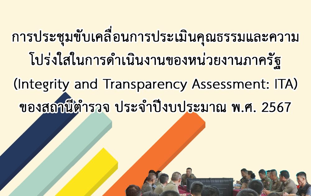 สถานีตำรวจภูธรหล่มสัก ประชุมขับเคลื่อนงาน ITA 2567 – สถานีตำรวจภูธรหล่มสัก